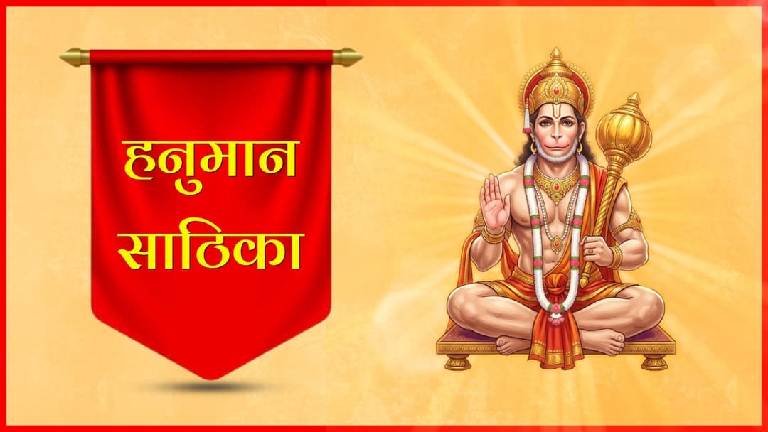 हनुमान जयंती 2026: श्री हनुमान साठिका (Shri Hanuman Sathika) I Bhakt Vatsal